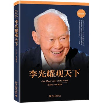 李光耀观天下（精装版） 新加坡淡马锡创始人李光耀看世界大势 李光耀观天下