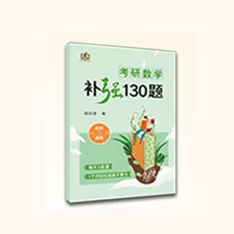 考研数学补强130题