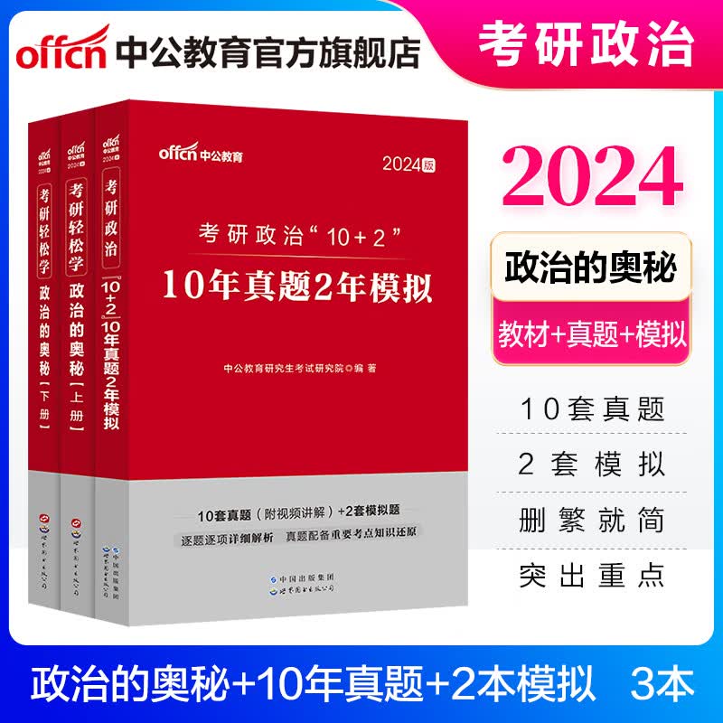中公教育2024考研政治真题库刷题硕士研究生考试：政治的奥秘（上册+下册）+10年真题2年模拟 3本套