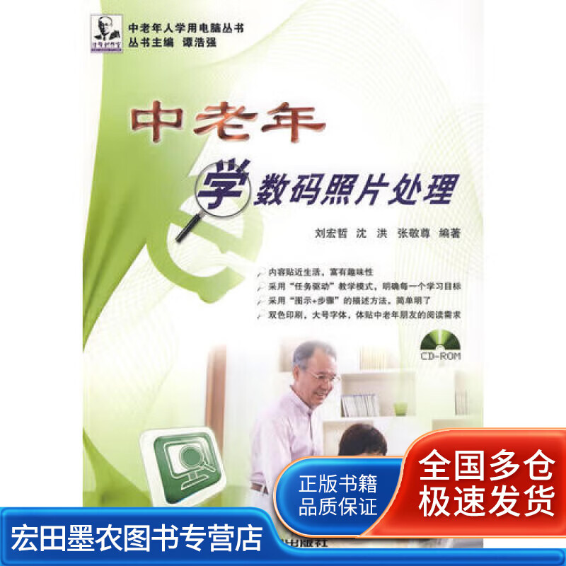 中老年人学用电脑丛书 中老年学数码照片处理【好书】