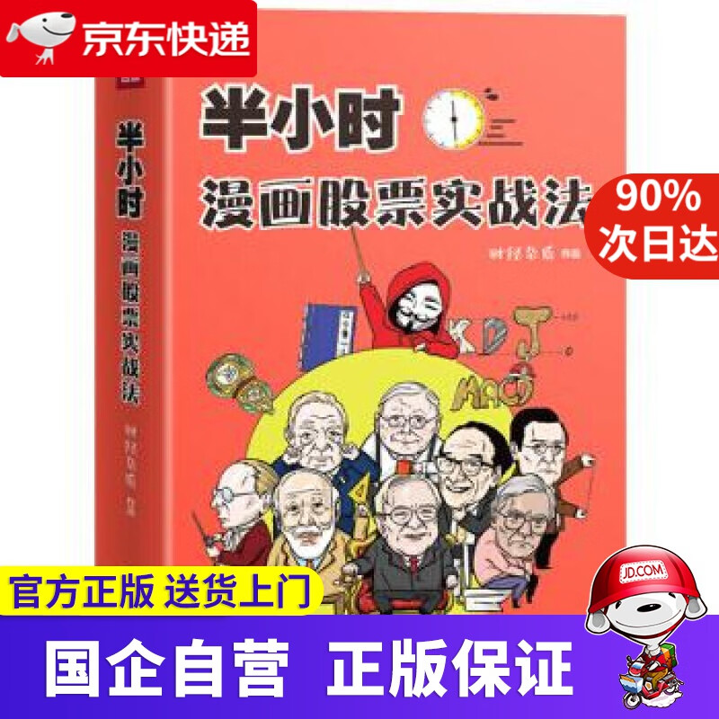 半小时漫画股票实战法 财经杂质 天地出版社 9787545552140