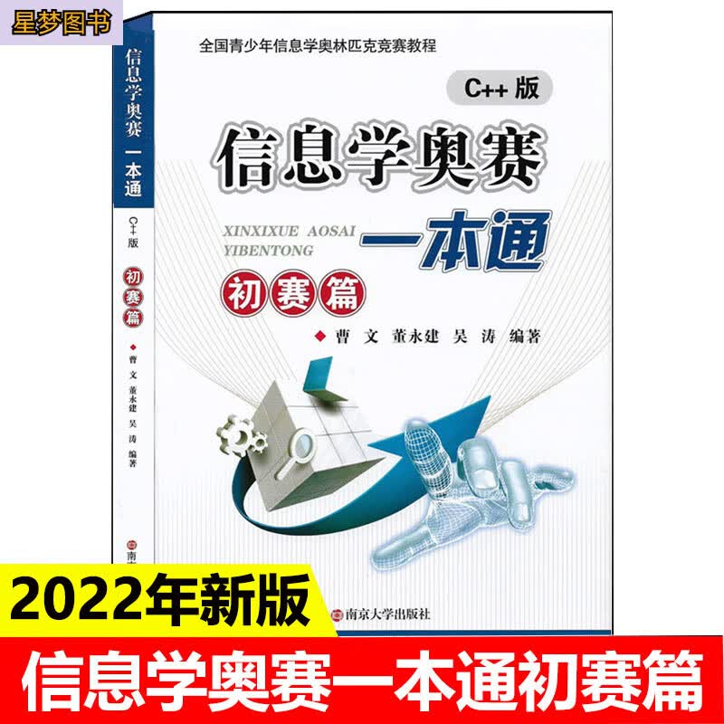 2022版 信息学奥赛一本通C++版+通初赛篇+初赛篇真题解析+训练指导教程+信息学提高篇高手训练 信息学奥赛初赛篇 初中通用