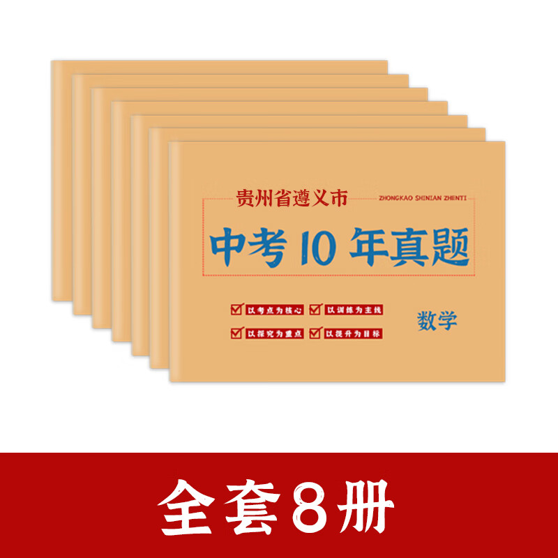贵州省遵义市中考真题卷2011-2021初三语文数学英语物理化学政治历史地理生物历年初中真题集试卷汇编题 全套8册