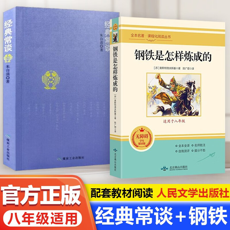 经典常谈 朱自清 钢铁是怎样炼成的2册八年级下册必读书目初二下学期课外阅读书名著
