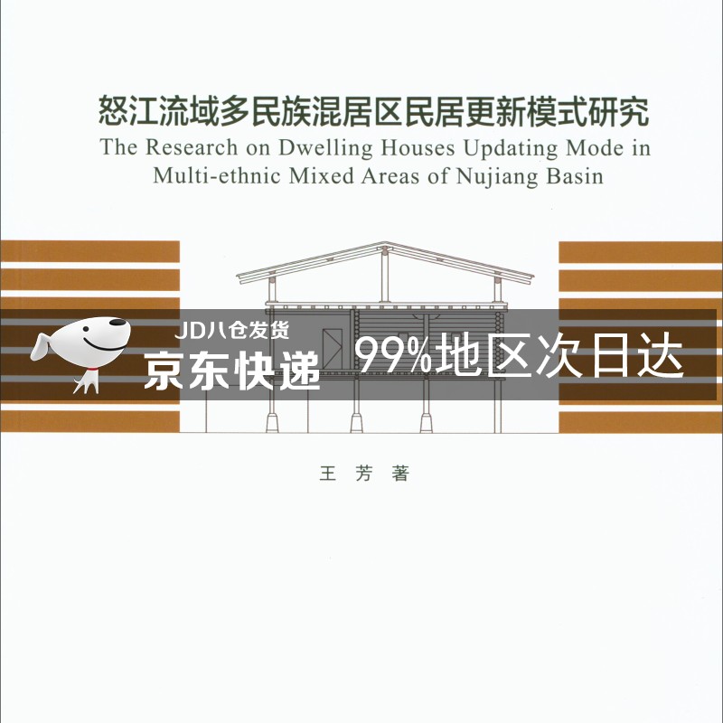 怒江流域多民族混居区民居更新模式研究