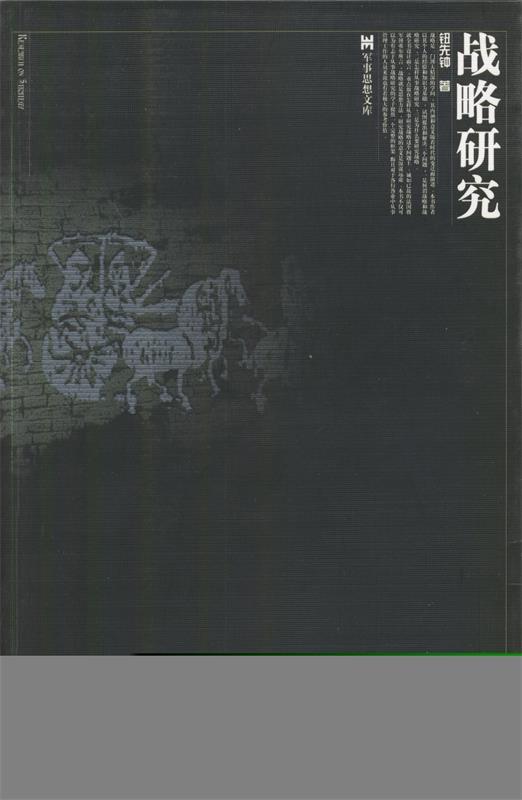 战略研究 钮先钟 著
