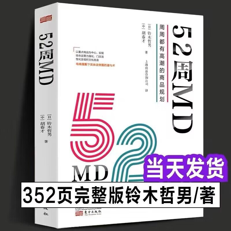 【良心商家】52周MD:周周都有高潮的商品规划 铃木哲男 东方出版社服务的细节