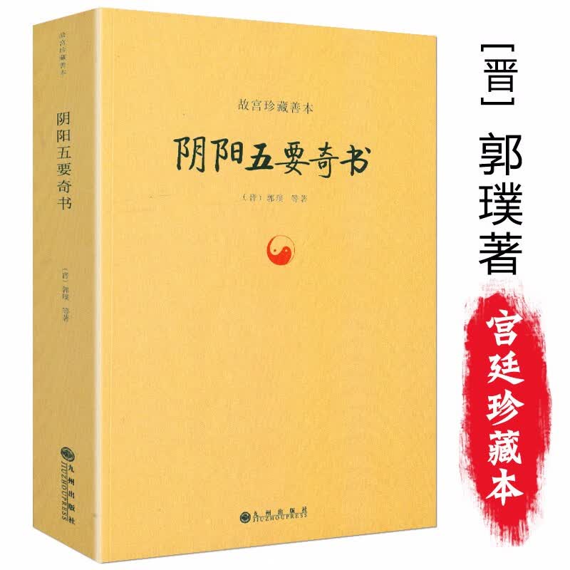 【包邮】中国哲学占星阴阳学 阴阳五要奇书 定价58