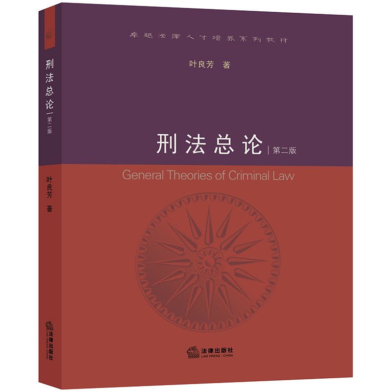 刑法总论（第二版） 叶良芳著 法律出版社