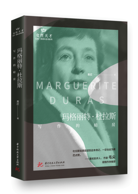 玛格丽特·杜拉斯：写作的暗房