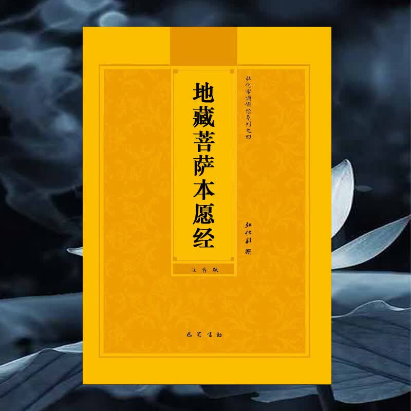 拼音版地藏经简体注音版地藏菩萨本愿经弘化常诵佛经读诵本结缘