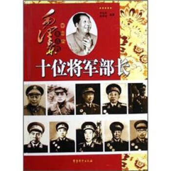 毛泽东亲点的十位将军部长 9787801378804