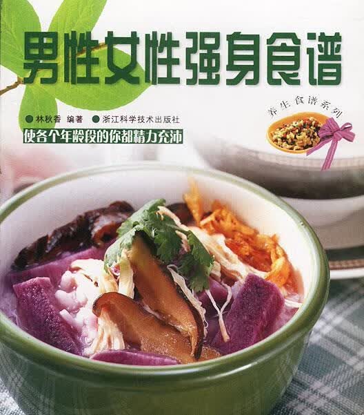 男性女性强身食谱 林秋香