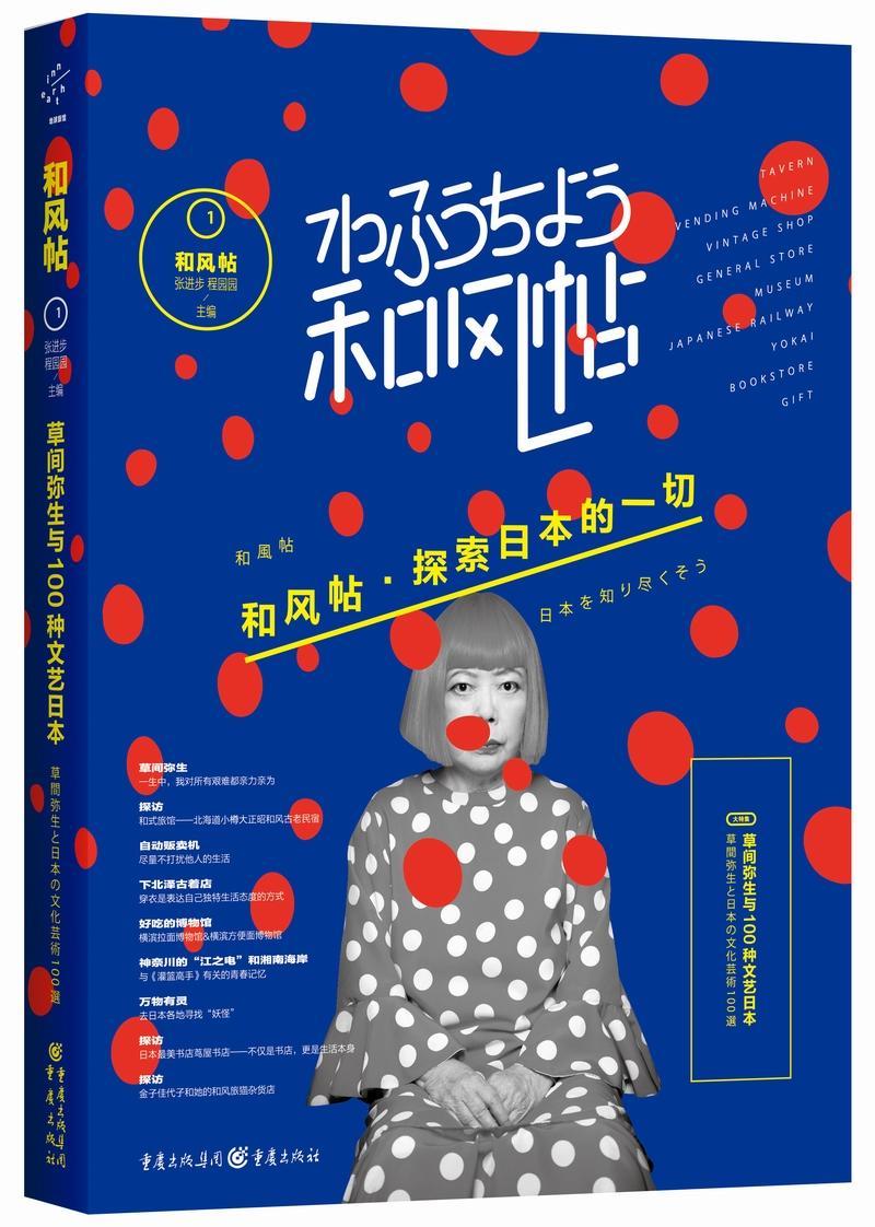 和风帖. 1, 草间弥生与100种文艺日本步重庆出版社9787229109783 时尚/美妆书籍