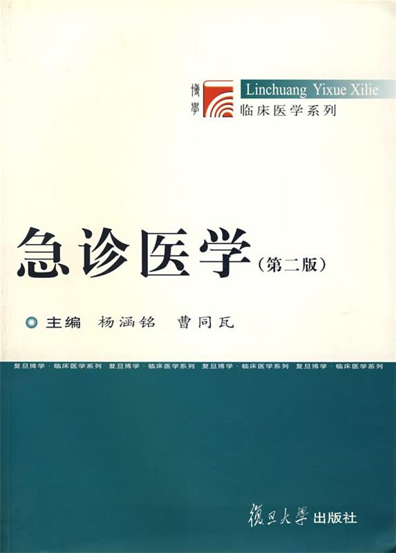 急诊医学 杨涵铭,曹同瓦 主编