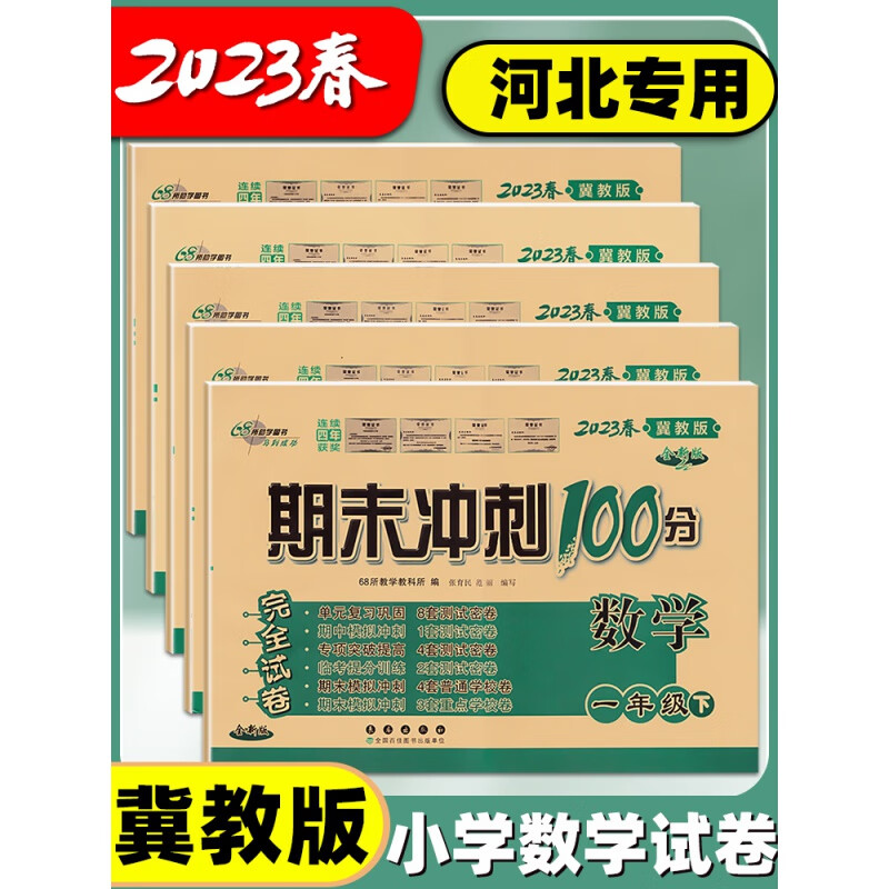期末冲刺100分冀教版数学英语一年级二年级三年级四年级五年级六年级上册下册试卷卷全套附英语听力训练期末练习册题河北适用 3本：【冀教数学】+【人语】+【冀教英语】 五年级下