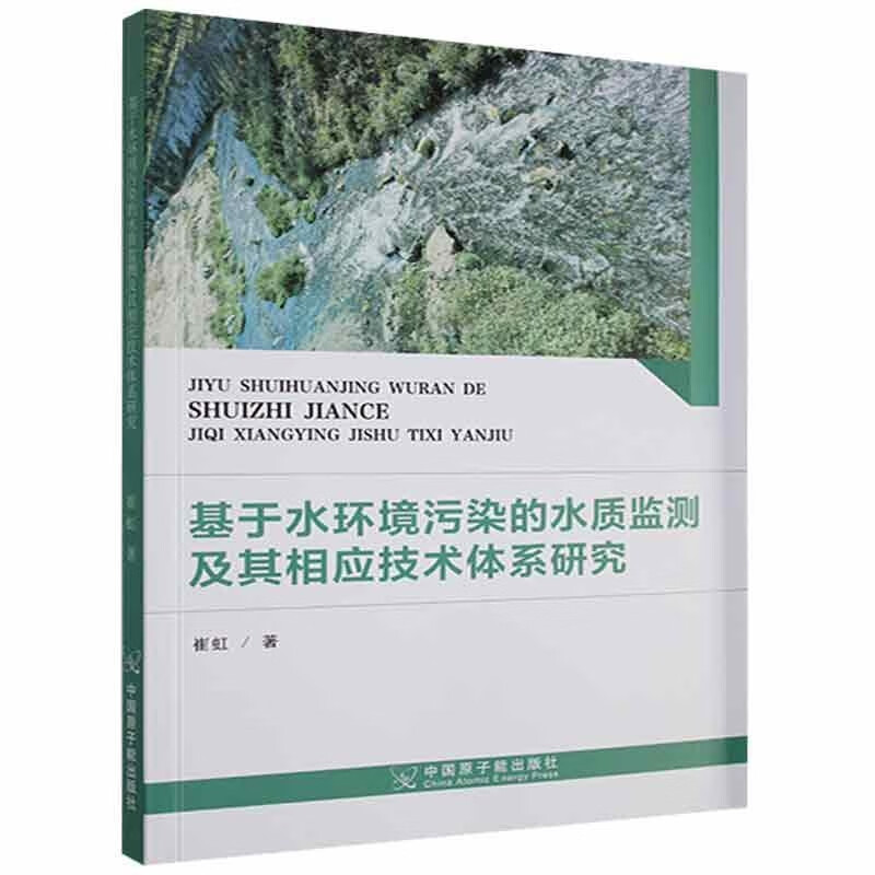 基于水环境污染的水质监测及其相应技术体系研究