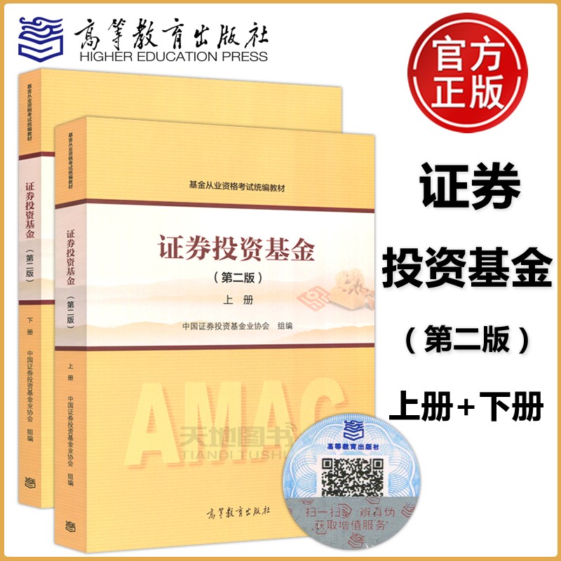现货包邮 证券投资基金(第二版) 上册+下册 共两本 第2版 中国证劵投资基金业协会编 基金从业资格考试统编教材 高等教育出版社