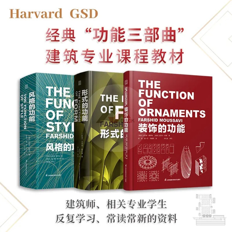 现代建筑功能三部曲 哈佛大学设计课 形式的功能+装饰的功能+风格的功能 法西德穆萨维教授编著 建筑教材 学生 设计师进阶书籍