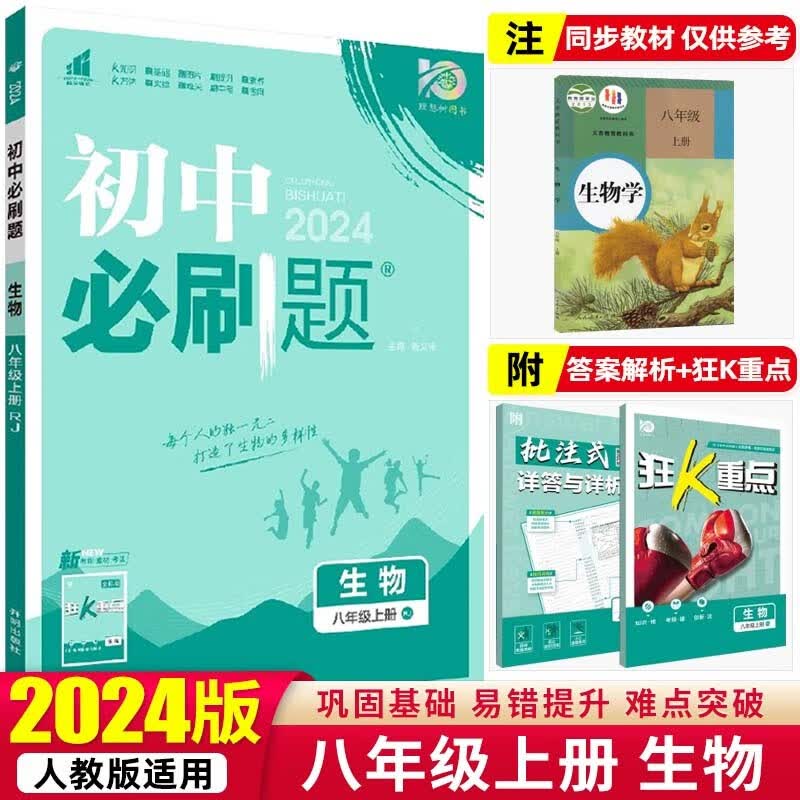 【必刷题初二上册】2024版初中必刷题八年级上册人教版初二8年级上册课本教材同步训练册 八年级上册 生物 人教