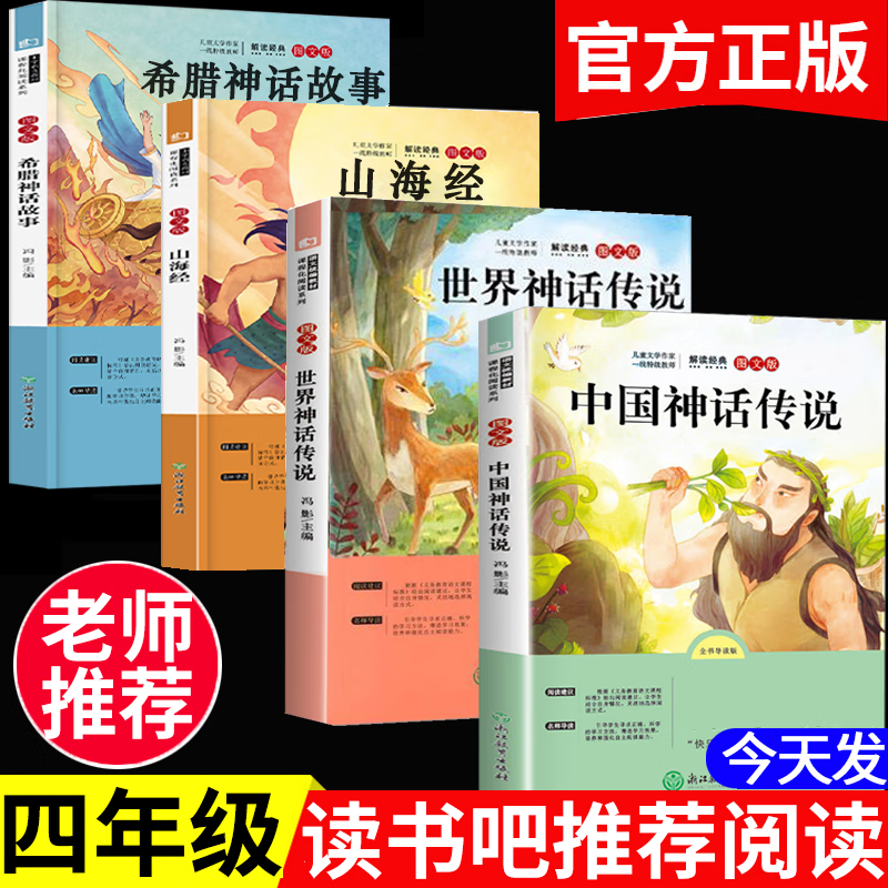 快乐读书吧四年级上册全套4册书目中国古代神话故事希腊神话山海经4年级书吧小学生课外阅读书籍世界与英雄传说老师必须书必读 全4册快乐读书吧四年级上