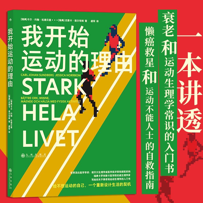 我开始运动的理由 一本讲衰老和运动生理学常识的入门书 运动锻炼身心健康基础理论图文书籍