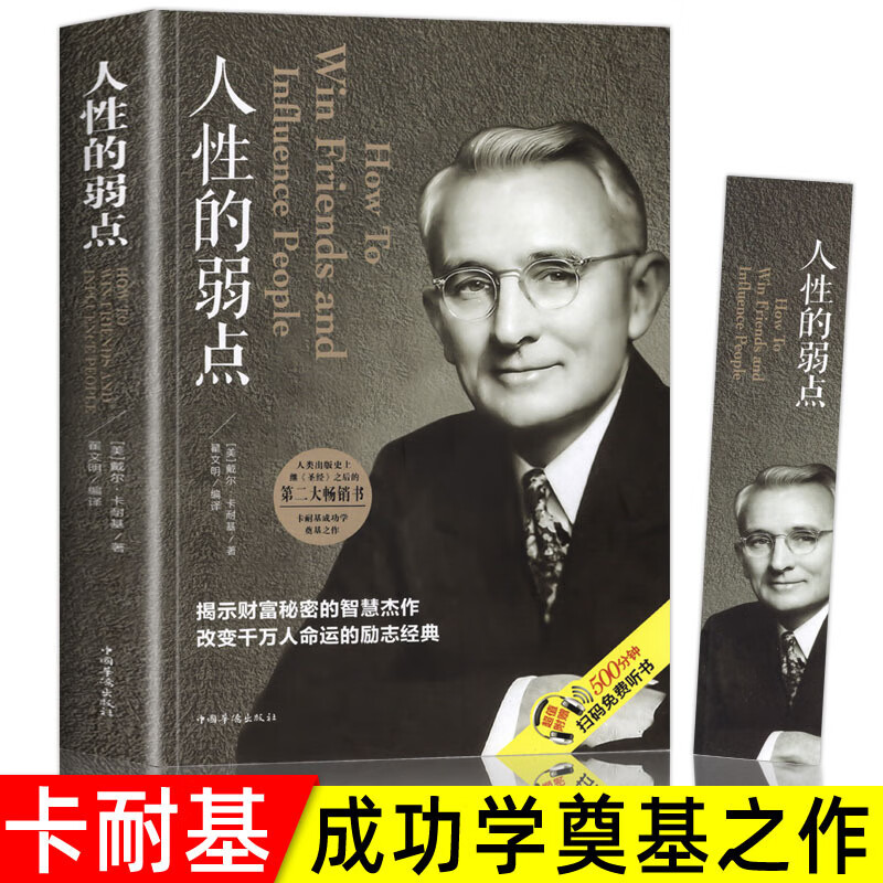 人性的弱点卡耐基全集人际关系生活人生职场商场成功励志经典书籍社会学心理学成功学心灵情商为人处世哲