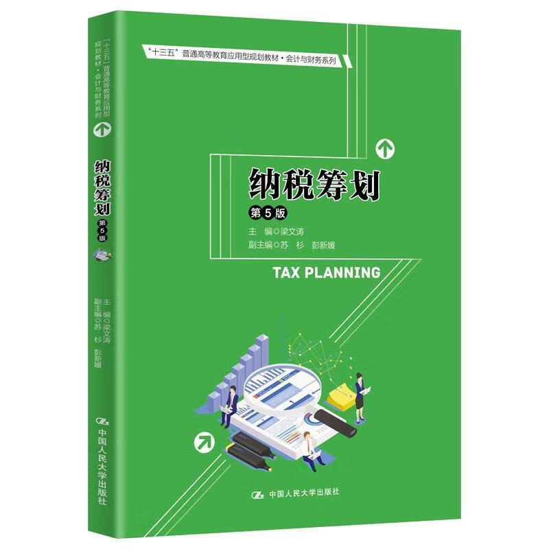 纳税筹划（第5版）（“十三五”普通高等教育应用型规划教材·会计与财务系列） 梁文涛 中国人民大学出版
