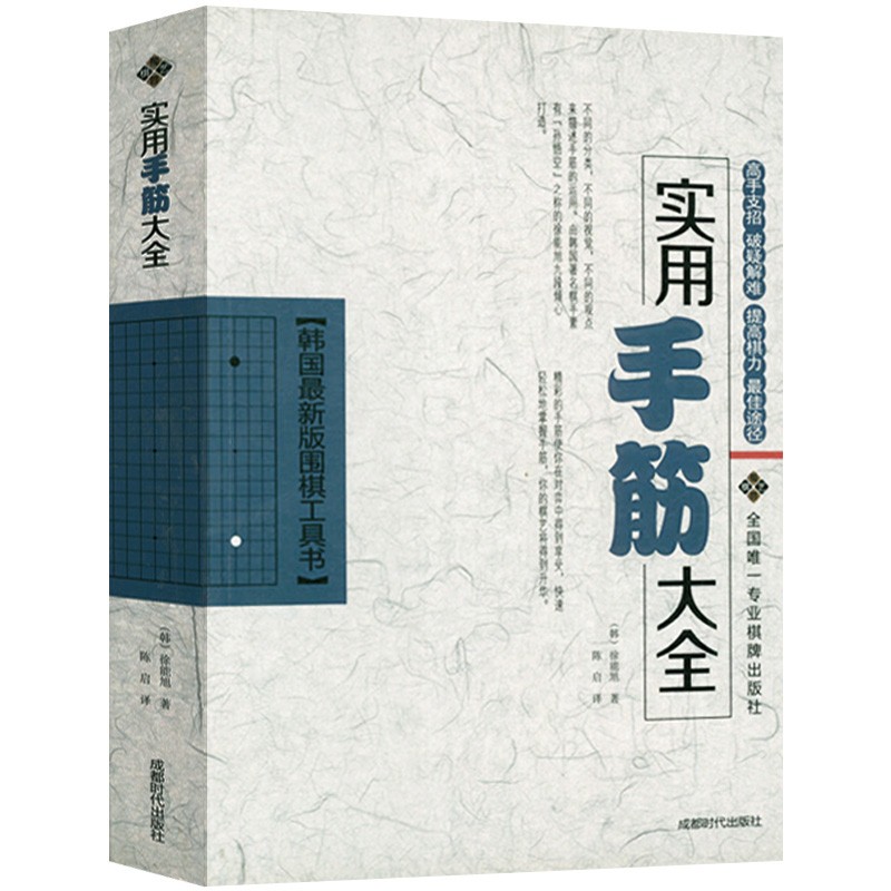 【包邮】韩国新版围棋工具书 实用手筋大全