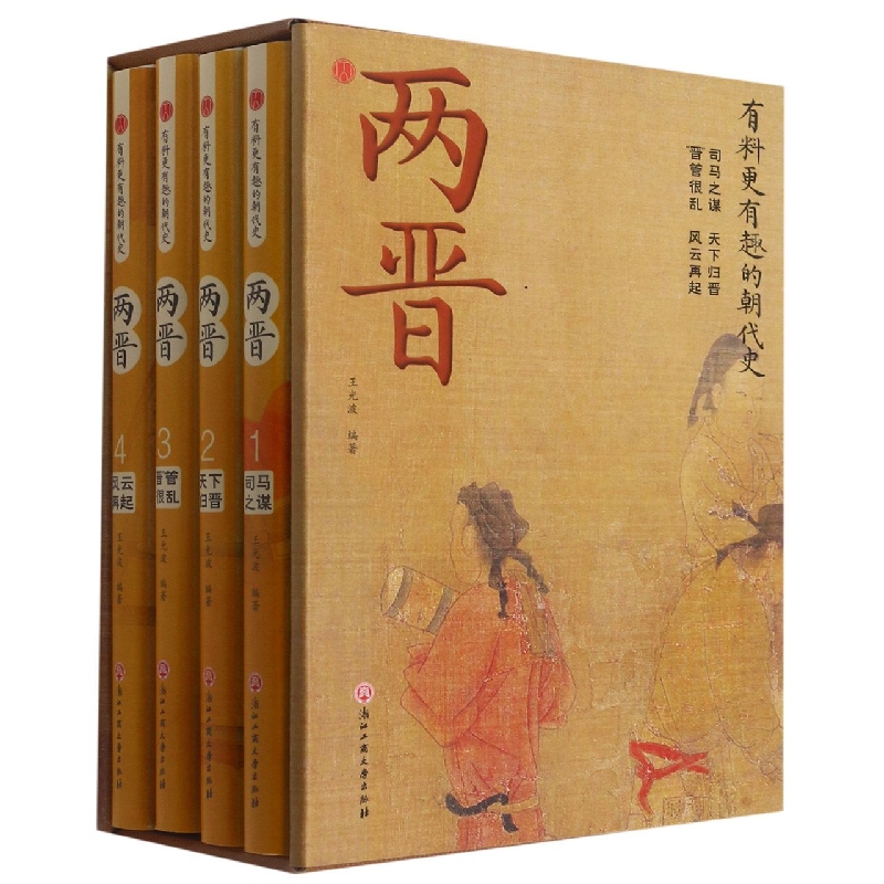 两晋(共4册)(精)/有料更有趣的朝代史