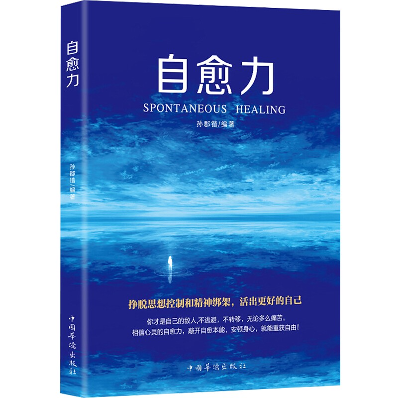 自愈力做自己的心理医生 轻疗愈社交恐惧症焦虑 自我调节 励志与成功 书籍