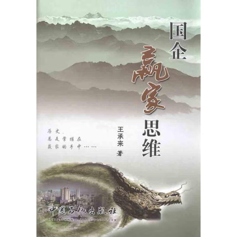 国企赢家思维 王承来【书】