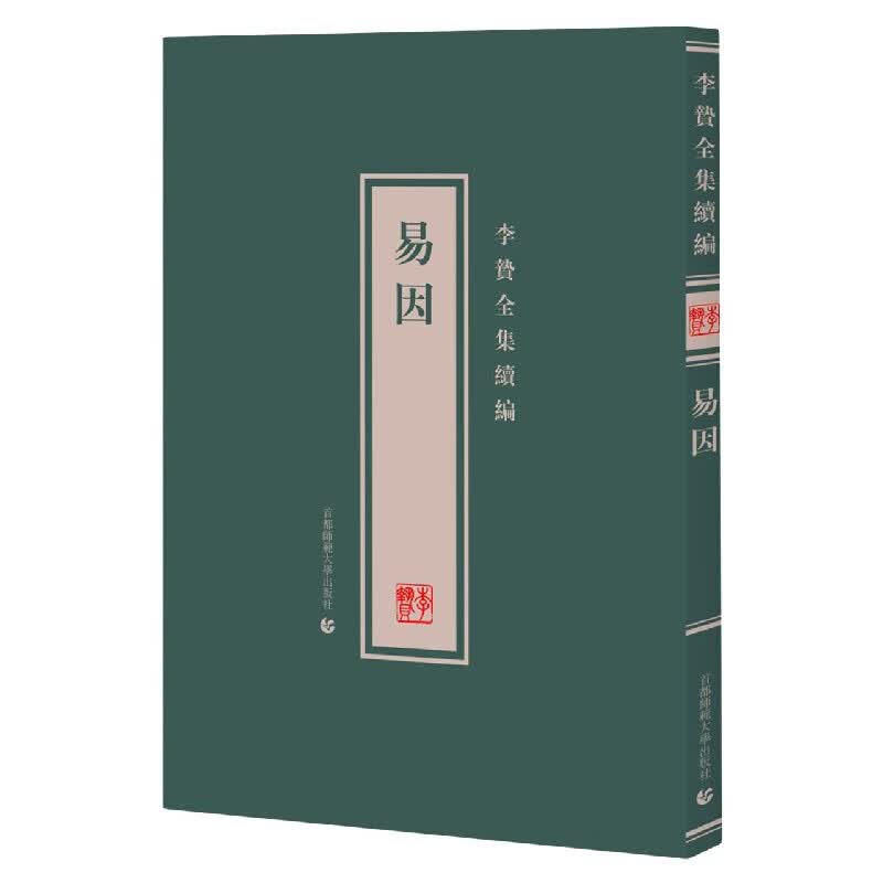 易因(精)/李贽全集续编