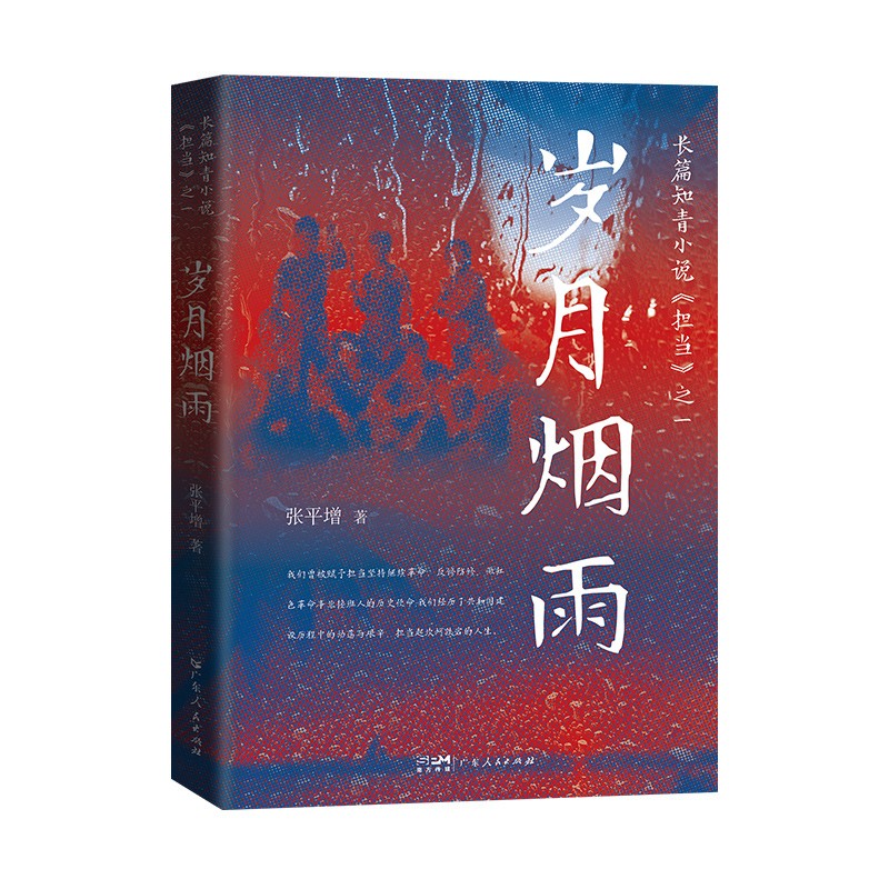 【社科】岁月烟雨  9787218157931  广东人民  张平增