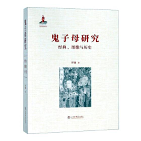 鬼子母研究:经典、图像与历史/文化 / 文化研究/书籍