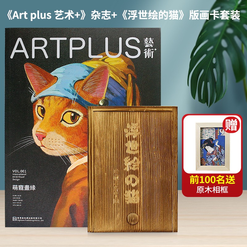 艺术家杂志 Art plus 艺术+杂志创刊号 第001期 本期主题：萌宠画缘 世界名画美术画册作品集 宠物艺术杂志期刊书籍 生活的艺术家 《Art plus艺术+》杂志+《浮世绘的猫》套装