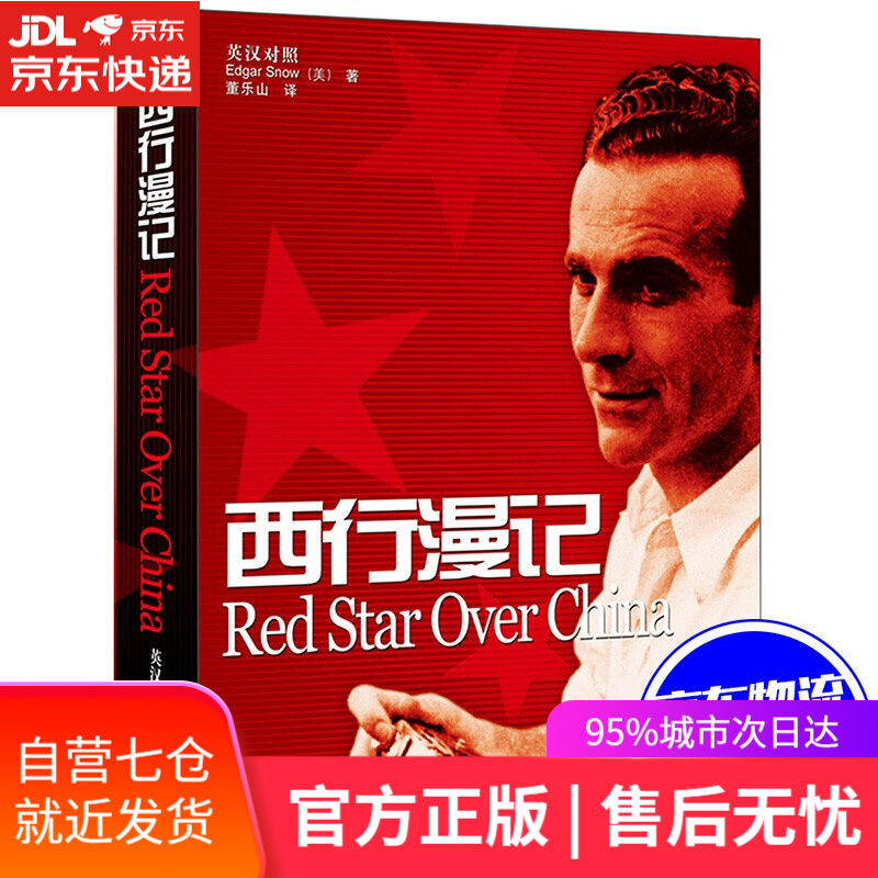 西行漫记红星照耀中国 英汉对照版 外语教学与研究出版社 八年级上册阅读书籍