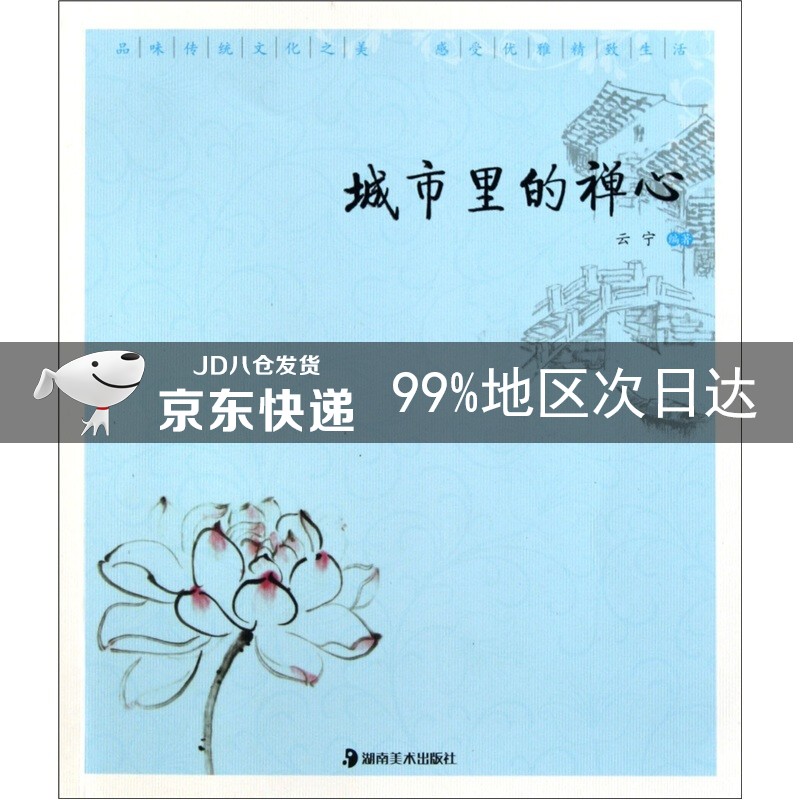 城市里的禅心
