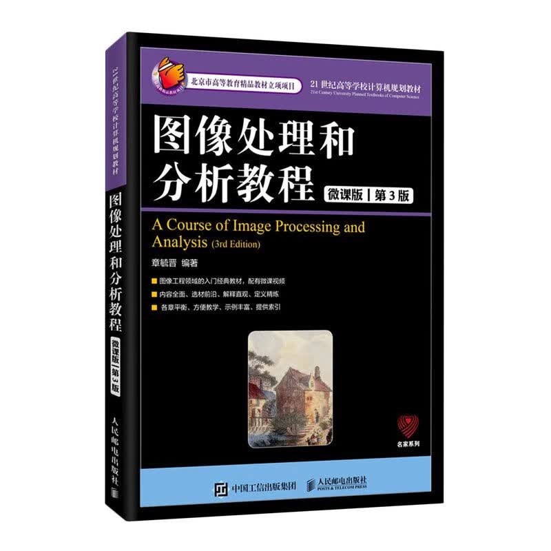 图像处理和分析教程(第3版微课版21世纪高等学校计