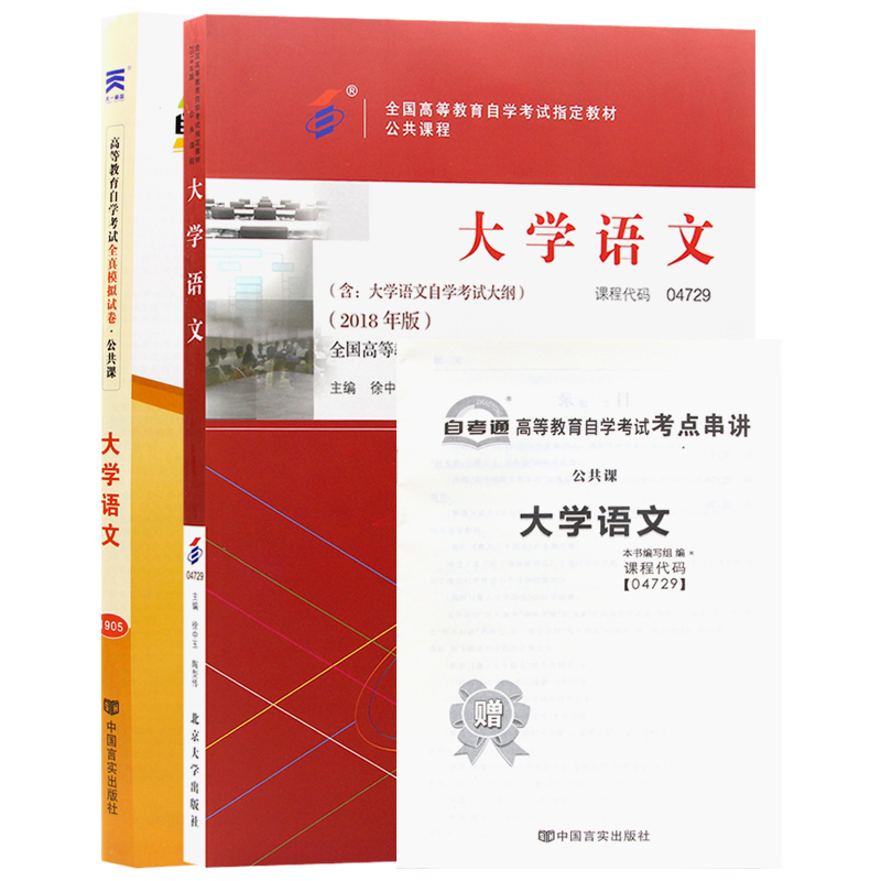 自考教材04729大学语文自考教材+自考通试卷附串讲小册子（套装共2册）