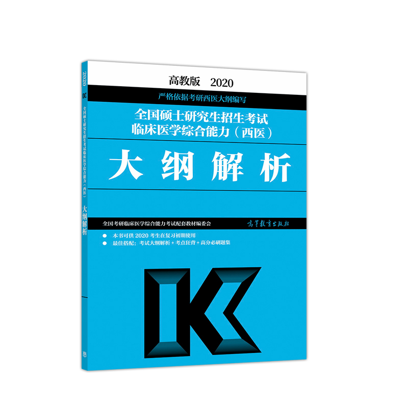 2020考研大纲 2020全国硕士研究生招生考试临床医学综合能力（西医）考试解析