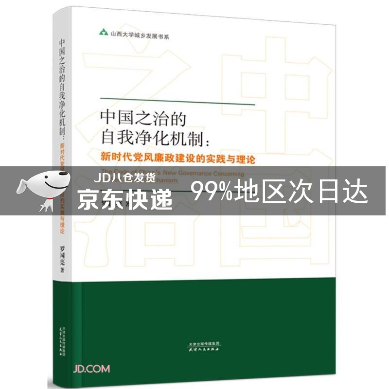 中国之治的自我净化机制：新时代党风廉政建设的实践与理论