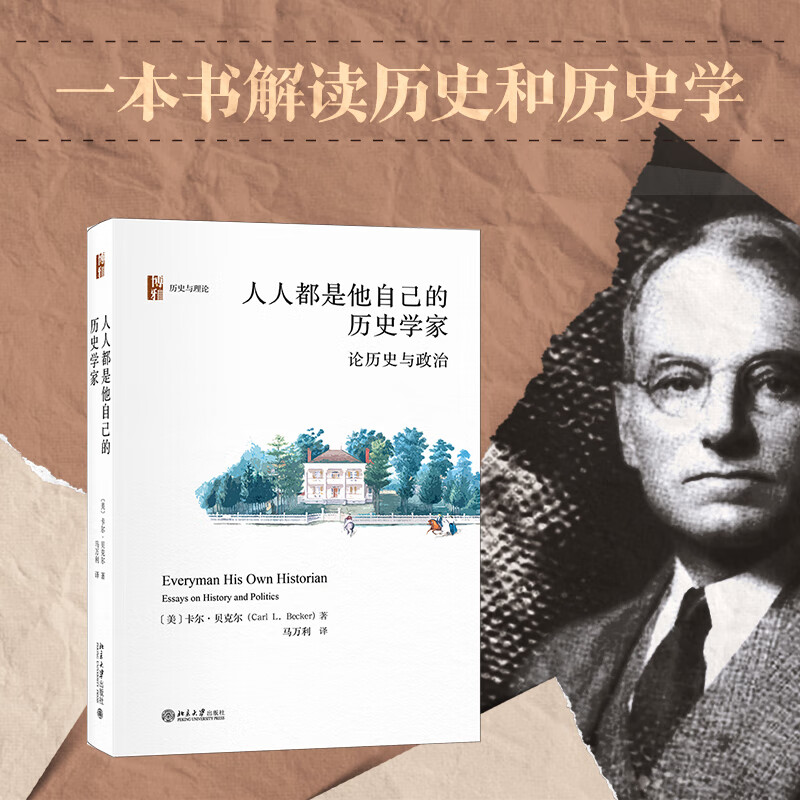 人人都是他自己的历史学家 论历史与政治