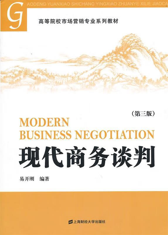 现代商务谈判【好书，下单速发】