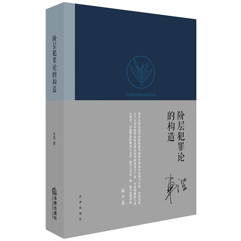 阶层犯罪论的构造(精)