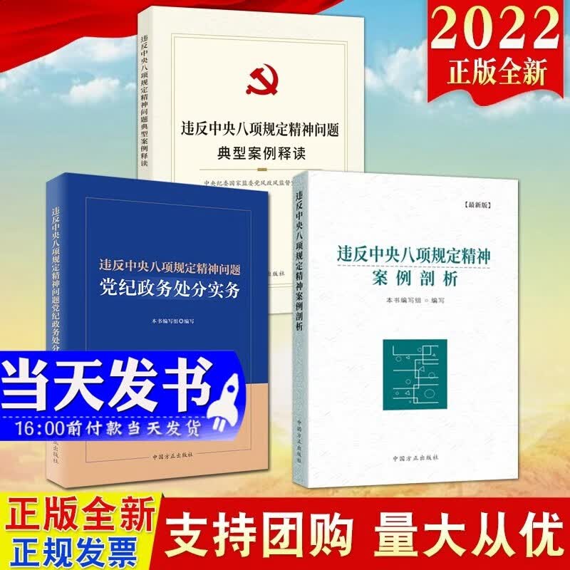 现货3本合集2022新版 违反中央八项规定精神案例剖析+违反中央八项规定精神问题党纪政务处分实务+违反中央八项规定精神问题典型案例释读 中国方正出版社
