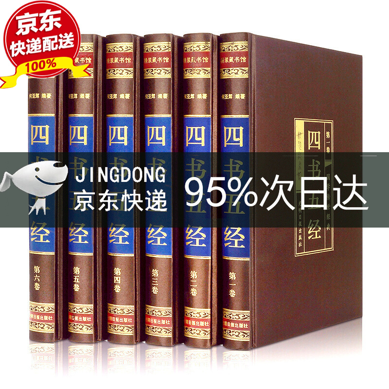 史记（全六卷 绸面精装插盒珍藏版） 四书五经