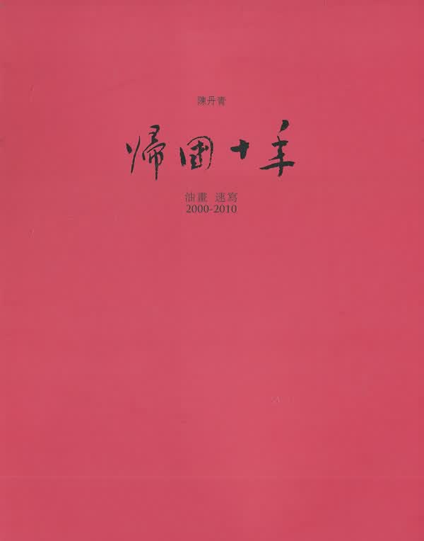 s归国十年 陈丹青 著【书】