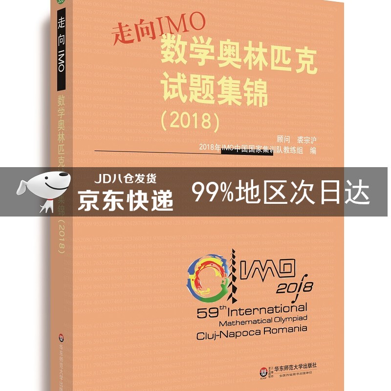 走向IMO:数学奥林匹克试题集锦（2018）