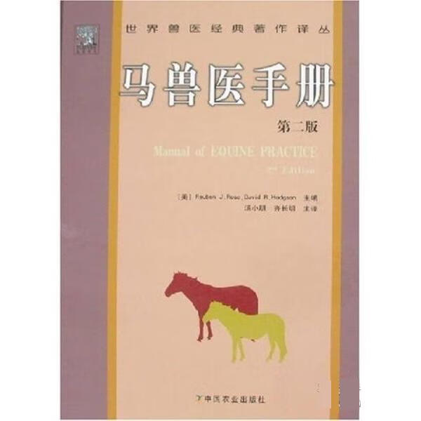 马兽医手册 罗斯【书】